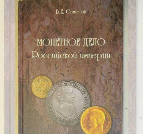 Книга Монетное дело Российской Империи/Семенов В.Е