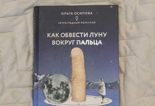 Книга Как обвести луну Осипова ретроградный мерк