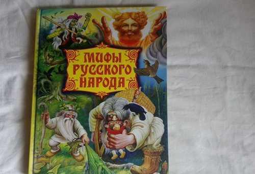Детская книга сказок: Мифы русского народа (158с)