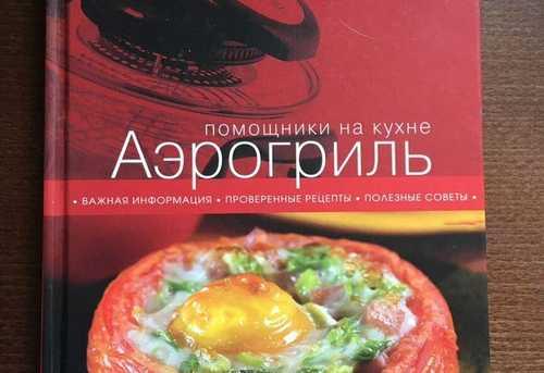 Кулинарная книга «Помощник на кухне аэрогриль »