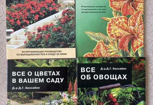 Книги Д.Г.Хессайон «Всё о розах»