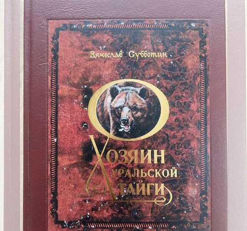 Книга "Хозяин Уральской тайги" Субботин В.М