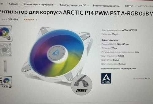 Вентилятор для пк argb Arctic 140