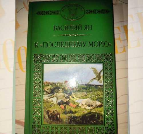 Василий Ян. К последнему морю. Книга 2015 год