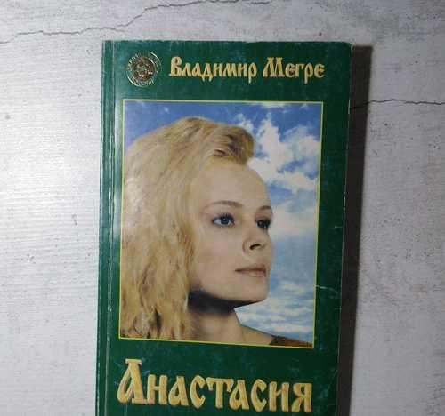 Владимир Мегре - Анастасия