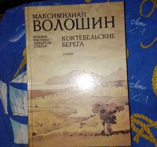 Волошин Максимилиан Коктебельские берега. Поэзия