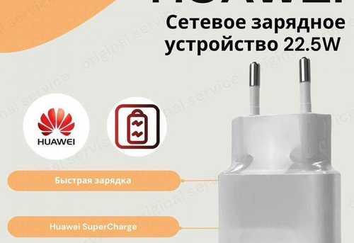 Сетевой адаптер для Huawei c USB входом Max 22,5W