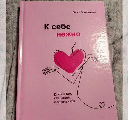 Книга "К себе нежно"