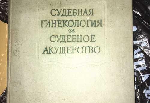 Судебная гинекология и судебное акушерство Сердюко