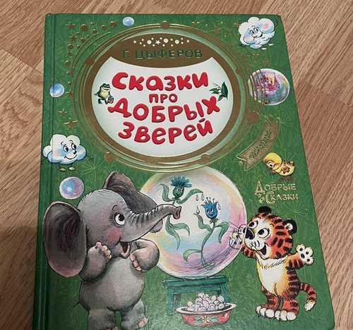 Г. Цыферов Сказки про добрых зверей детская книга