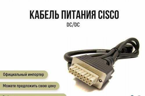 DC/DC кабель питания cisco