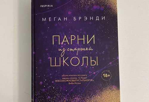 Книга Парни из старшей школы