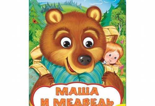 Книга 33682 Маша и медведь (Веселые глазки)