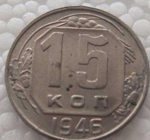 15 копеек 1946 года