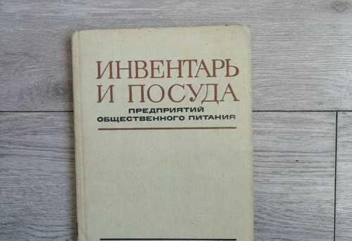 Инвентарь и посуда предприятий общественного
