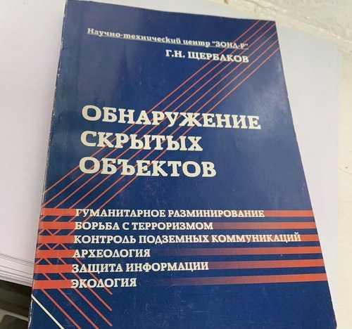 Г. Н. Щербаков Обнаружение скрытых объектов