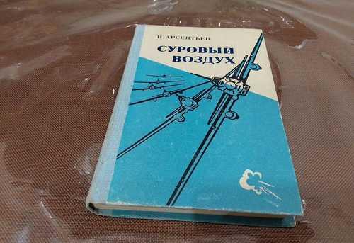 Арсеньтьев Суровый воздух 1979 г тв переплет