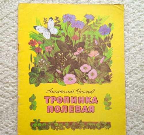 Онегов Тропинка полевая Рассказы о цветах 1991