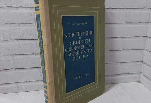 Конструкции и обороты современного англ. языка