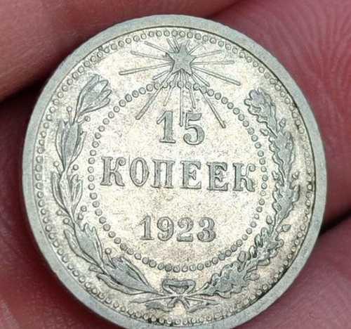 15 копеек 1923