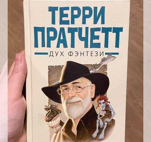 Книга про Терри Пратчетта