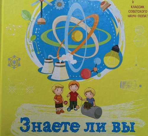 Яков Перельман. Знаете ли вы физику