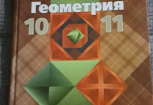 Учебник геометрии 10-11 класс