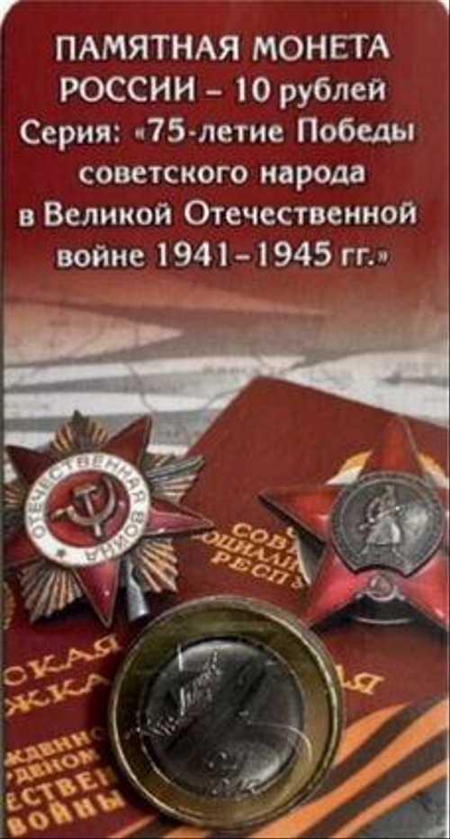 Памятная монета 10 рублей в блистере, посвященная