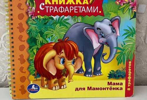 Мама для мамонтенка книжка с трафаретами