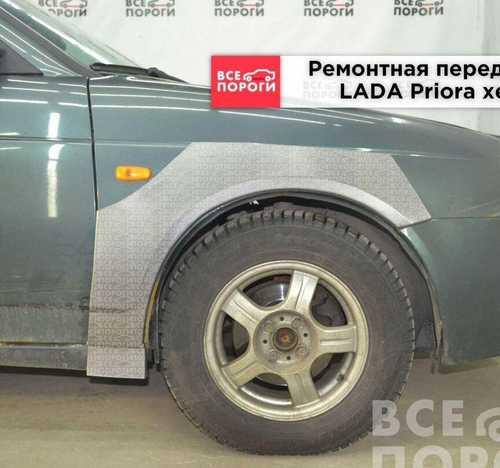 Арки LADA Priora хетчбек быстрая доставка