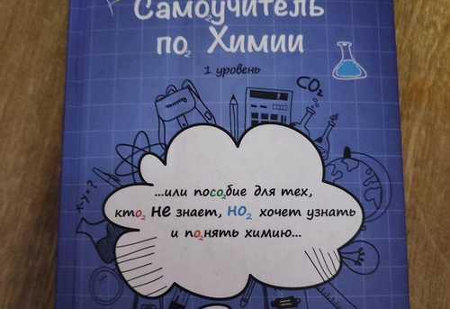 Учебник-самоучитель ЕГЭ по химии для "чайников"