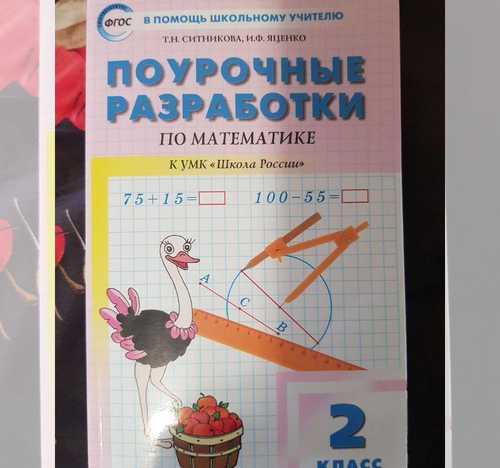 Поурочные разработки по математике, 2 класс