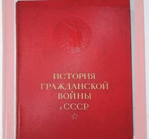 История Гражданской войны в СССР т.1