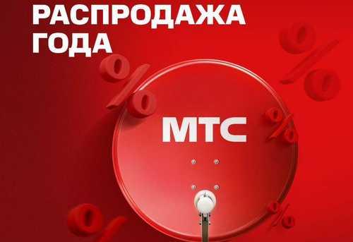 Спутниковое тв МТС + Интернет