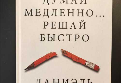 Думай медленно. Решай быстро, Д.Канеман