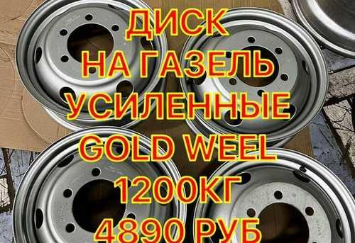 Диски на газель Gold weel 1200 кг