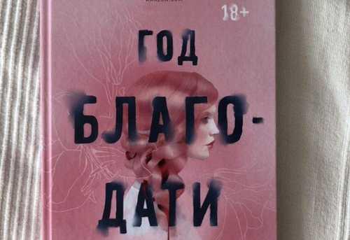 Книга Ким Лиггетт «Год благодати»