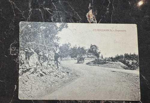 До 1917 Геленджик открытка. Перевал
