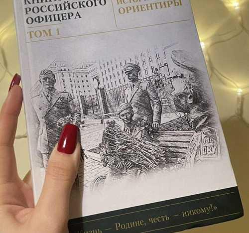 Книга российского офицера том 1