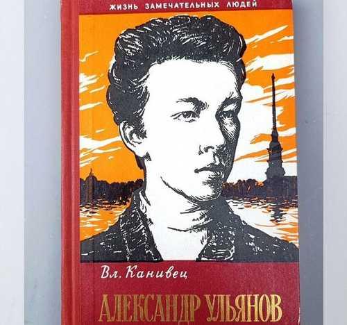 Александр Ульянов" Канивец В. жзл, 1961г