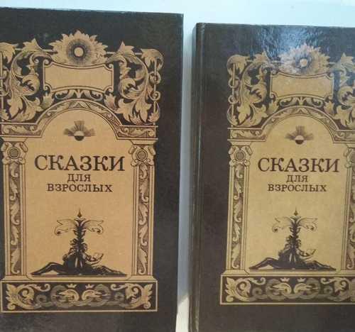 Сказки для взрослых (2 тома)