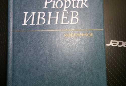 Ивнев Рюрик. Избранное. Худ. лит-ра. 1985 г