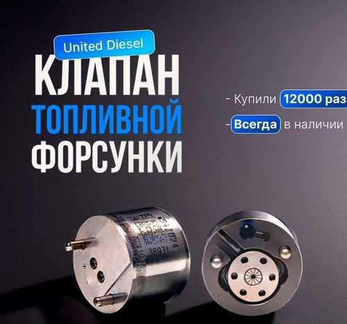 Клапан форсунки для дизельного двигателя United Diesel