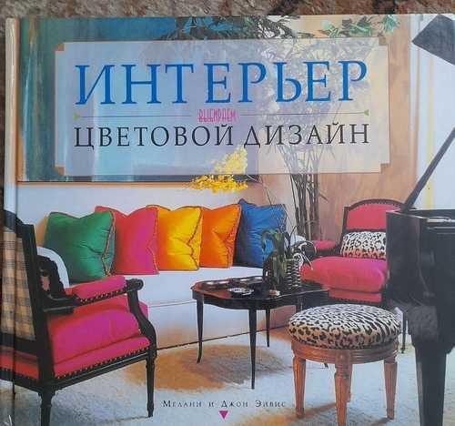 Книга нтерьер цветовой дизайн М. и Д. Эйвис