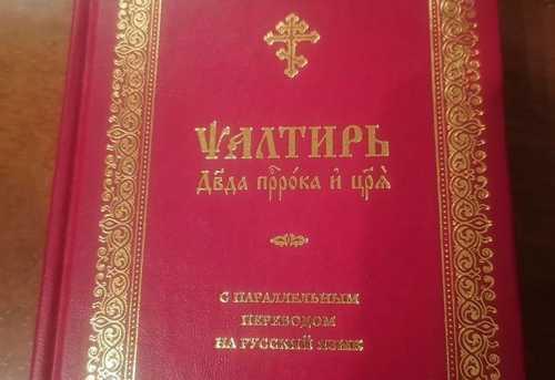 Псалтирь пророка давида