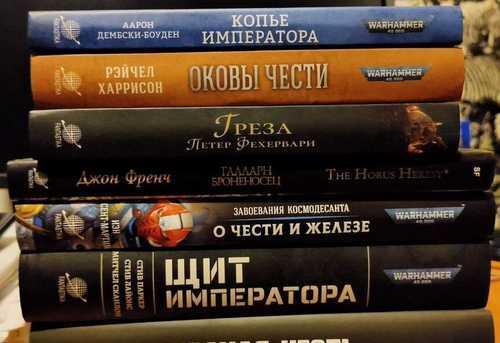 Книги Вархаммер 40000