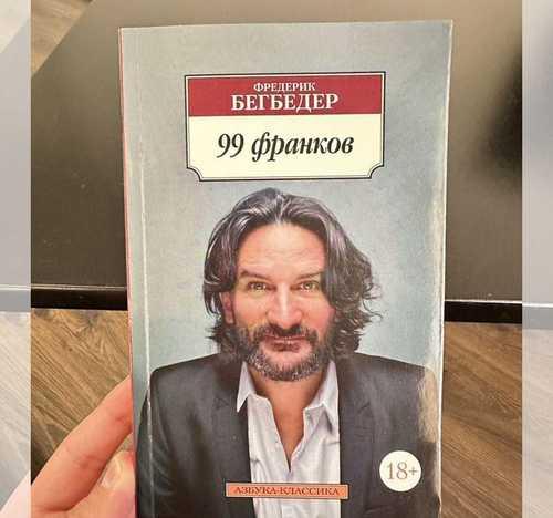 Книга Фредерик Бегбедер - 99 франков