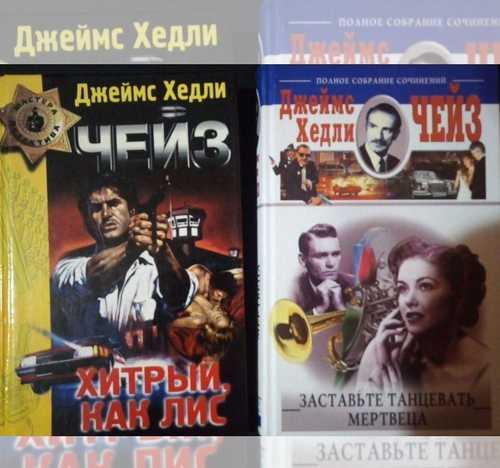 Джеймс Хедли Чейз две книги в отличном состоянии