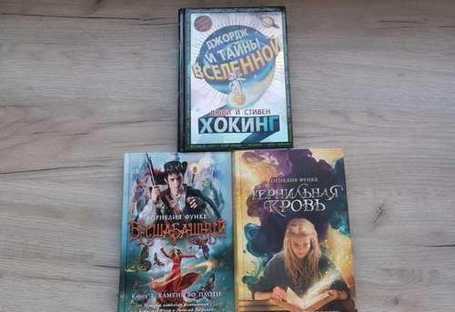 Книги Стивен Хокинг, Корнелия Функе