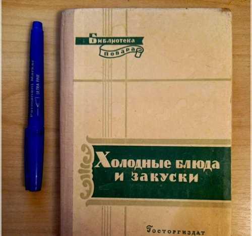 Библиотека повара. Холодные блюда и закуски. 1959г